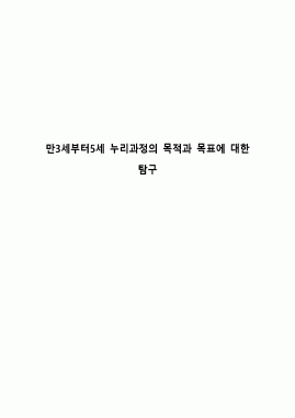만3세부터5세 누리과정의 목적과 목표에 대한 탐구-1페이지