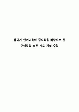유아기 언어교육의 중요성을 바탕으로 한 언어발달 촉진 지도 계획 수립-1페이지