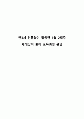 만3세 전통놀이 활용한 1월 2째주 새해맞이 놀이 교육과정 운영-1페이지