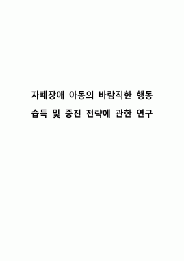 자폐장애 아동의 바람직한 행동 습득 및 증진 전략에 관한 연구-1페이지
