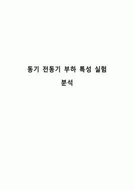 동기 전동기 부하 특성 실험 분석-1페이지