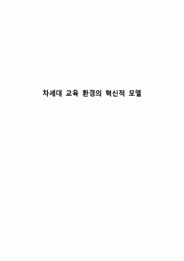 차세대 교육 환경의 혁신적 모델-1페이지