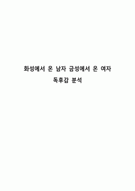 화성에서 온 남자 금성에서 온 여자 독후감 분석-1페이지