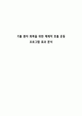 기흉 환자 회복을 위한 체계적 호흡 운동 프로그램 효과 분석-1페이지