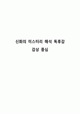 신화의 미스터리 해석 독후감 감상 중심-1페이지