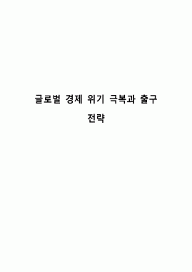 글로벌 경제 위기 극복과 출구 전략-1페이지