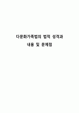다문화가족법의 법적 성격과 내용 및 문제점-1페이지