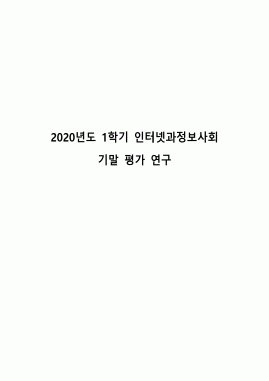 2020년도 1학기 인터넷과정보사회 기말 평가 연구-1페이지
