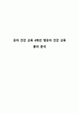유아 건강 교육 4학년 영유아 건강 교육 용어 분석-1페이지