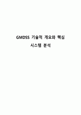 GMDSS 기술적 개요와 핵심 시스템 분석-1페이지