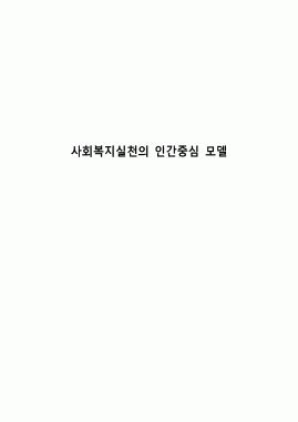 사회복지실천의 인간중심 모델-1페이지