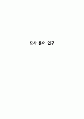 묘사 용어 연구-1페이지