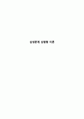 삼성분계 상평형 이론-1페이지