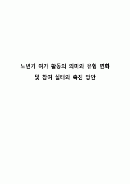 노년기 여가 활동의 의미와 유형 변화 및 참여 실태와 촉진 방안-1페이지