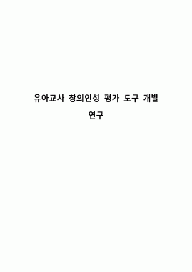 유아교사 창의인성 평가 도구 개발 연구-1페이지
