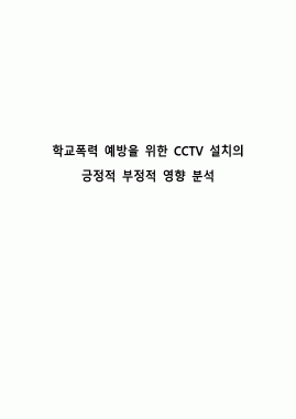 학교폭력 예방을 위한 CCTV 설치의 긍정적 부정적 영향 분석-1페이지