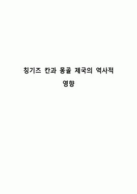 칭기즈 칸과 몽골 제국의 역사적 영향-1페이지