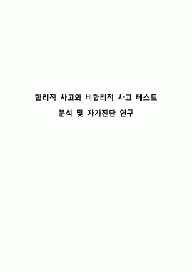 합리적 사고와 비합리적 사고 테스트 분석 및 자가진단 연구-1페이지