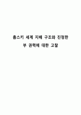 촘스키 세계 지배 구조와 진정한 부 권력에 대한 고찰-1페이지
