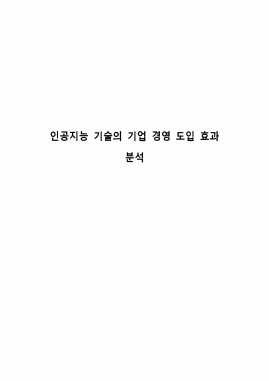 인공지능 기술의 기업 경영 도입 효과 분석-1페이지