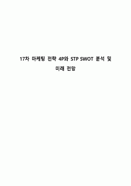 17차 마케팅 전략 4P와 STP SWOT 분석 및 미래 전망-1페이지