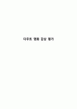 다우트 영화 감상 평가-1페이지