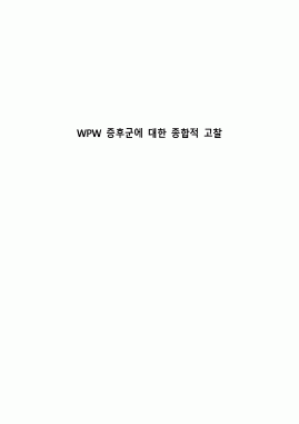 WPW 증후군에 대한 종합적 고찰-1페이지