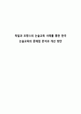 독일과 프랑스의 논술교육 사례를 통한 한국 논술교육의 문제점 분석과 개선 방안-1페이지