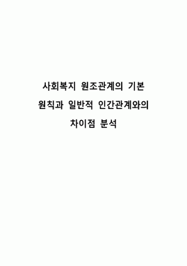 사회복지 원조관계의 기본 원칙과 일반적 인간관계와의 차이점 분석-1페이지