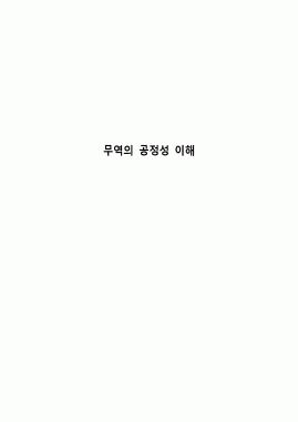 무역의 공정성 이해-1페이지
