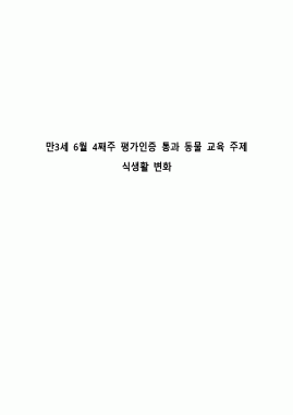 만3세 6월 4째주 평가인증 통과 동물 교육 주제 식생활 변화-1페이지
