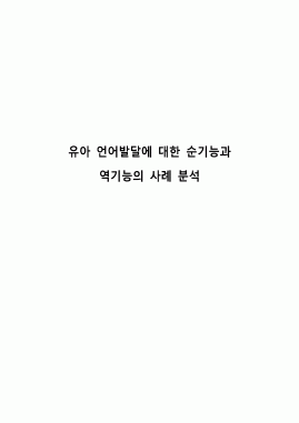 유아 언어발달에 대한 순기능과 역기능의 사례 분석-1페이지