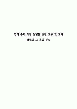영아 수학 개념 발달을 위한 교구 및 교재 탐색과 그 효과 분석-1페이지