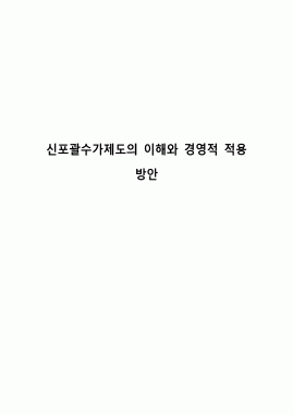 신포괄수가제도의 이해와 경영적 적용 방안-1페이지