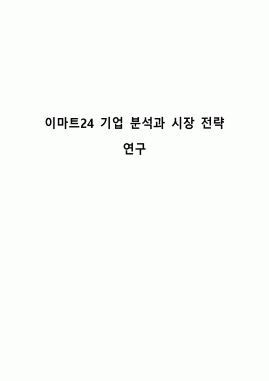 이마트24 기업 분석과 시장 전략 연구-1페이지