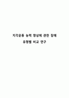 지각운동 능력 향상에 관한 장애 유형별 비교 연구-1페이지