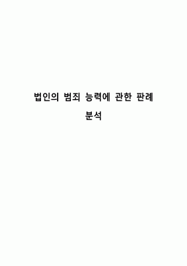 법인의 범죄 능력에 관한 판례 분석-1페이지