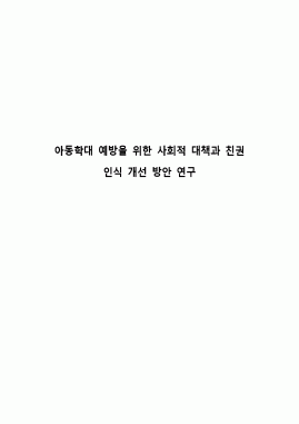 아동학대 예방을 위한 사회적 대책과 친권 인식 개선 방안 연구-1페이지