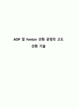 AOP 및 Fenton 산화 공정의 고도 산화 기술-1페이지