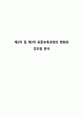 제2차 및 제3차 표준보육과정의 변화와 강조점 분석-1페이지