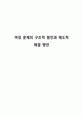 여성 문제의 구조적 원인과 제도적 해결 방안-1페이지