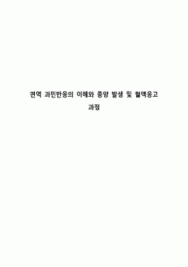 면역 과민반응의 이해와 종양 발생 및 혈액응고 과정-1페이지