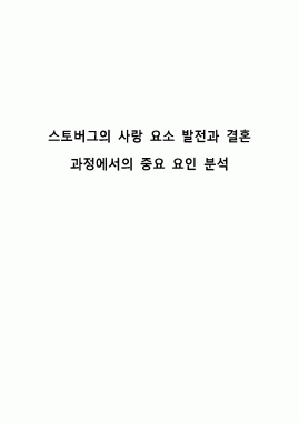 스토버그의 사랑 요소 발전과 결혼 과정에서의 중요 요인 분석-1페이지