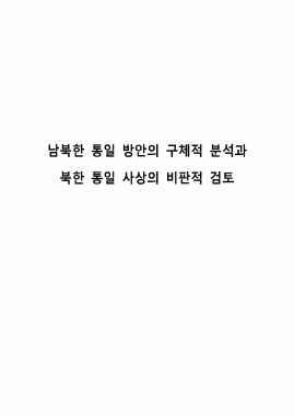 남북한 통일 방안의 구체적 분석과 북한 통일 사상의 비판적 검토-1페이지