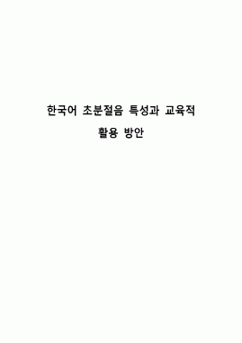 한국어 초분절음 특성과 교육적 활용 방안-1페이지