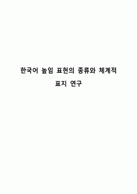 한국어 높임 표현의 종류와 체계적 표지 연구-1페이지