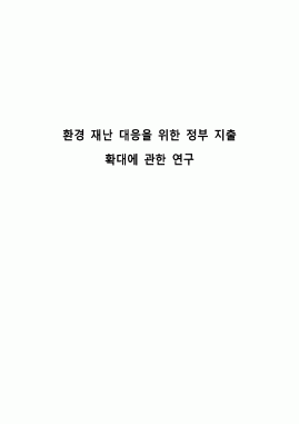 환경 재난 대응을 위한 정부 지출 확대에 관한 연구-1페이지
