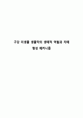 구강 미생물 생물막의 생태적 역할과 치태 형성 메커니즘-1페이지
