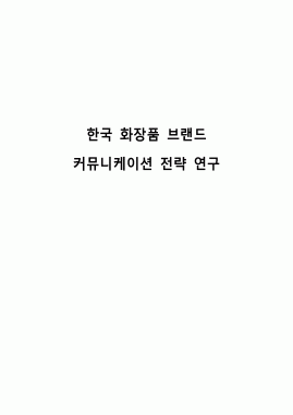 한국 화장품 브랜드 커뮤니케이션 전략 연구-1페이지