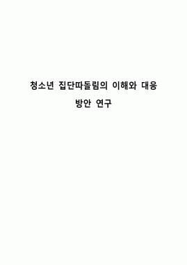 청소년 집단따돌림의 이해와 대응 방안 연구-1페이지